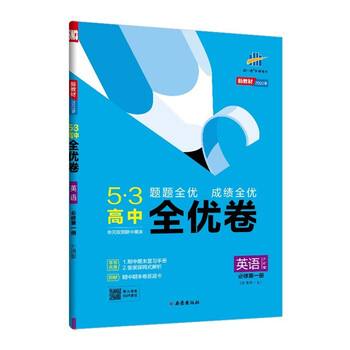 曲一线 高一上53高中全优卷 英语 必修第一册 外研版 题题全优 成绩全优 新教材2022版五三