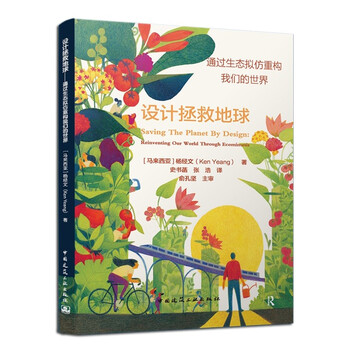 设计拯救地球——通过生态拟仿重构我们的世界