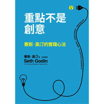 预售 赛斯．高汀 重点不是创意：赛斯．高汀的实践心法 远流