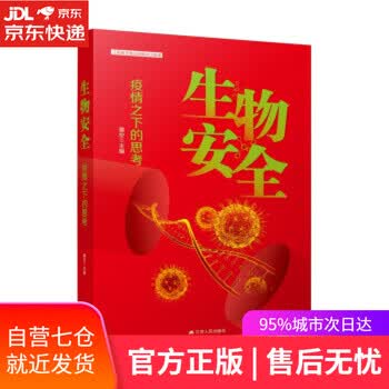 【正版图书】生物安全：疫情之下的思考 黄宏等 著 江苏人民出版社