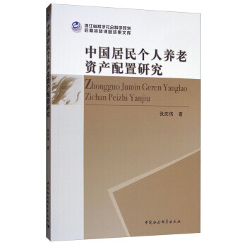 [正版图书] 中国居民个人养老资产配置研究 张庆伟 中国社会科学出版社 9787520326292