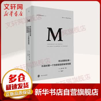 理想国译丛014·布达佩斯往事：冷战时期一个东欧家庭的秘密档案
