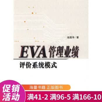 EVA管理业绩评价系统模式