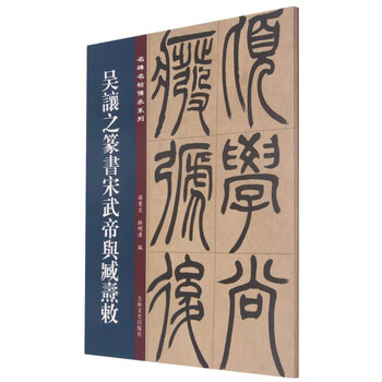 名碑名帖傳承系列——吴让之篆书宋武帝与臧焘敕
