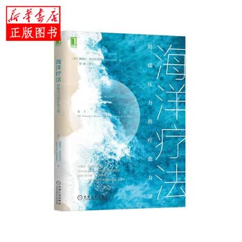 海洋疗法：舒缓压力的疗愈力量 [英]黛博拉·克拉克内尔（DeborahCracknell）著，姚靖译