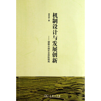 机制设计与发展创新--破解中国农业保险困局