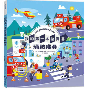 预售 茱蒂凯尔-波特 我的*一本拉页书：消防队员 小光点