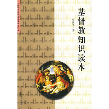 基督教知识读本
