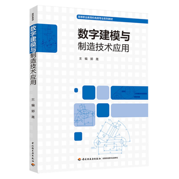 数字建模与制造技术应用 郭晟 中国轻工业出版社 9787518430307