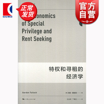特权和寻租的经济学 现代政治经济学前沿译丛 戈登图洛克 著 上海人民出版社