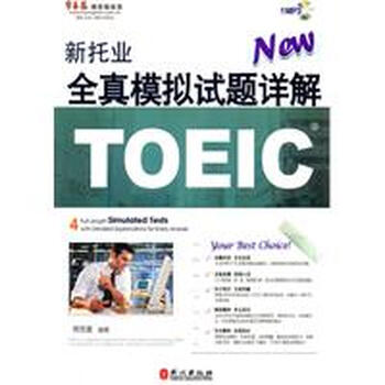 [正版图书](常春藤赖世雄英语)新托业全真模拟试题详解 赖世雄著 外文出版社 97871190693