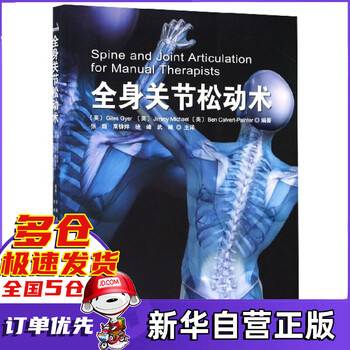 全身关节松动术