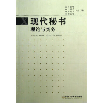 现代秘书理论与实务
