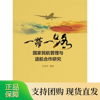 B《“一带一路”国家民航管理与适航合作研究》