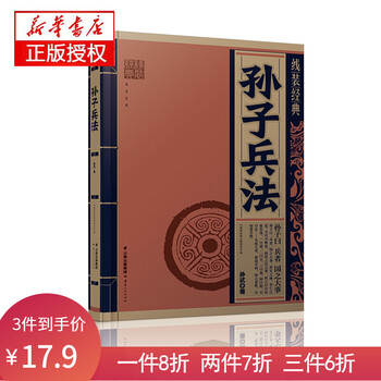 孙子兵法/线装经典 云南人民出版社 新华书店旗舰店正版自营