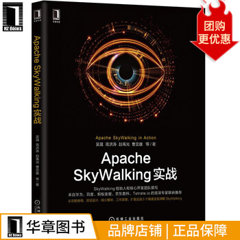 现货包邮 Apache SkyWalking实战  吴晟 高洪涛 赵禹光 曹奕雄8071406