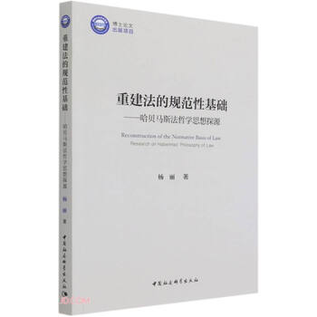 正版 重建法的规范性基础：哈贝马斯法哲学思想探源 9787520376204