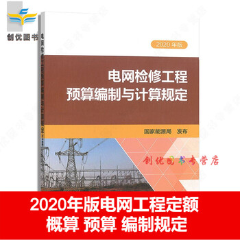 2021年新版 电网工程定额 电网技术改造概预算定额 电网拆除 电网检修 （2020年版）电网技改、拆除及检修 电网检修工程预算编制与计算规定