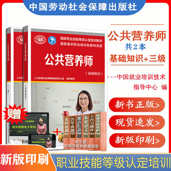 速发 2022年国家公共营养师资格培训三级+级基础知识公共营养师全套2本职业技能鉴定培训教材中国劳动社会保障出版社职业技能中国营养师资格证考试
