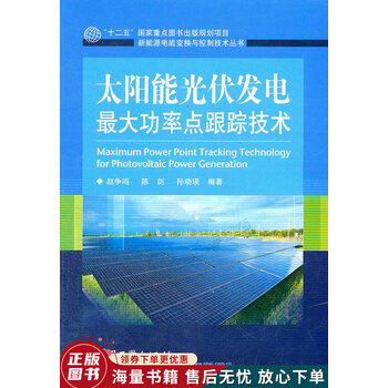 太阳能光伏发电大功率点跟踪技术