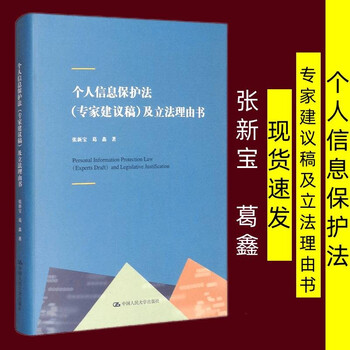 个人信息保护法（专家建议稿）及立法理由书9787300289700张新宝，葛鑫 著