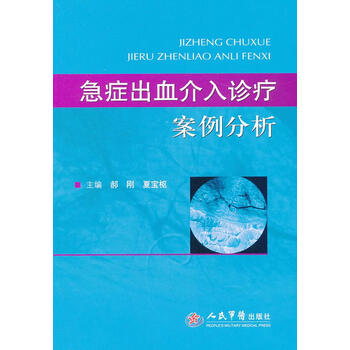 急症出血介入诊疗案例分析