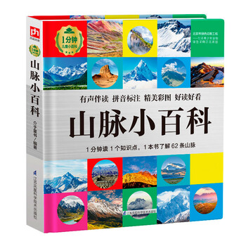 山脉小百科(精)/1分钟儿童小百科