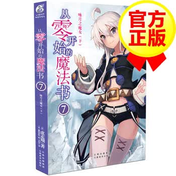 正版 从零开始的魔法书7 咏月之魔女(下)虎走翔著 青春小说 天闻角川动漫漫画小说