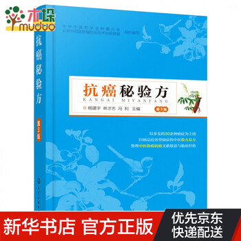 抗癌秘验方（第3版）