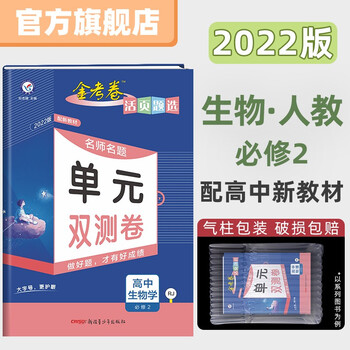 【科目自选】新教材 天星教育2022金考卷活页题选必修第二册必修第三册 生物学必修2(RJ)