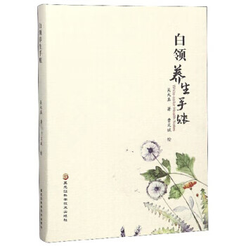 正版图书 白领养生手账 吴大真著,曹文斌 绘 黑龙江科学技术出版社 9787538899009