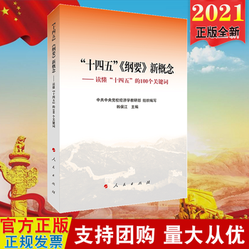 现货2021新版 “十四五”《纲要》新概念 读懂“十四五”的100个关键词 人民出版社