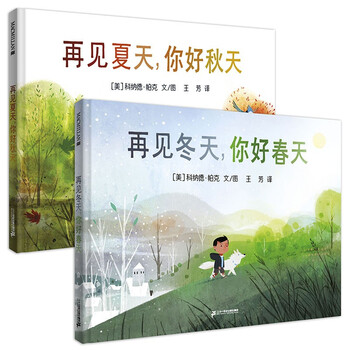 再见冬天，你好春天/再见夏天，你好秋天 (麦克米伦世纪童书)(中国环境标志产品 绿色印刷)