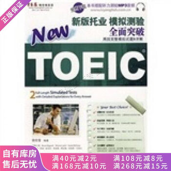 新版托业模拟测验：全面突破