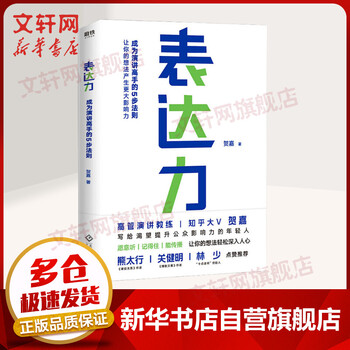 表达力 成为演讲高手的5步法则