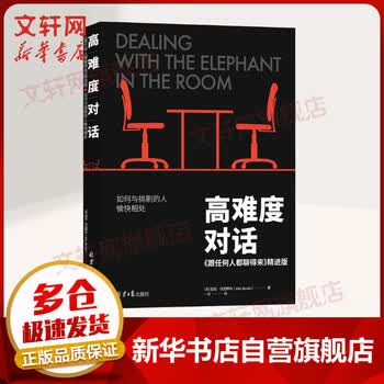 高难度对话 如何与挑剔的人愉快相处 励志成功书籍 终身成长排行榜 迈克·贝克特尔 新华书店官网正版