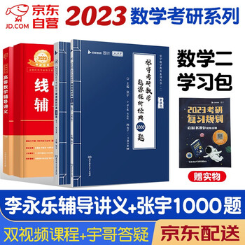 2023考研数学 李永乐辅导讲义线代+武忠祥高等数学+张宇1000题数学二 学习包 全套4本 可搭30讲36讲田静红宝书汤家凤徐涛肖秀荣