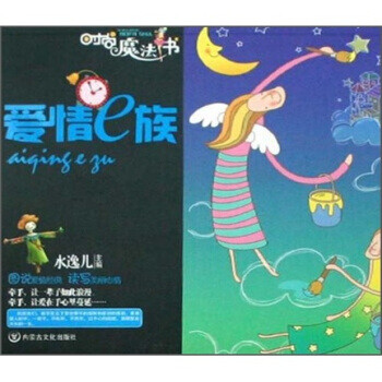 时尚魔法书:爱情e族
