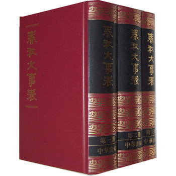 正品！ 《春秋大事表  上中下册  》  9787101012187 中华书局