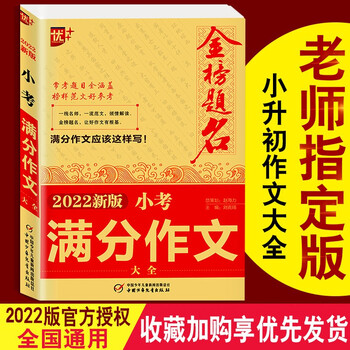 金榜题名 冲刺2021小考满分作文大全小升初作文必考名校优秀获奖押题满分作文小学生四五六年级