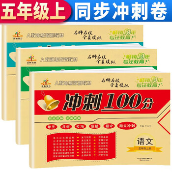 全套3册 小学五年级试卷上册语文+数学+英语部编版人教版同步训练试卷 名师教你冲刺期末100分（单元月考 专项卷 期中期末试卷）荣恒