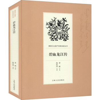 碧血龙江传 历史/军事小说  正版