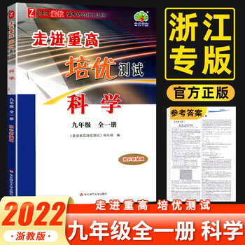 2022新版走进重高培优九年级科学浙教版 初中生九9年级上下册科学练习册课本同步辅导资料初三作业本中