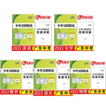 天利38套 2022广东5册套装 语文+英语+数学+物理+化学 中考试题精选