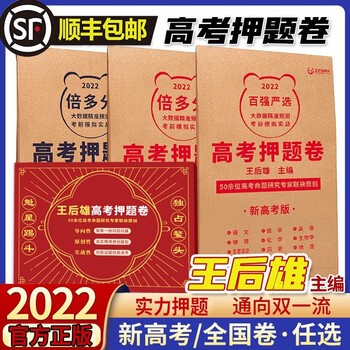 【顺丰空运】2022新版王后雄高考押题卷 全国卷 理科/文科/新高考自选 新高考专用