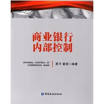 商业银行内部控制【正版图书】