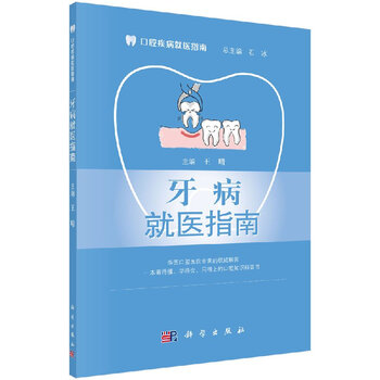 牙病就医指南/王晴