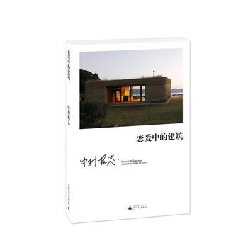 [正版]恋爱中的建筑
