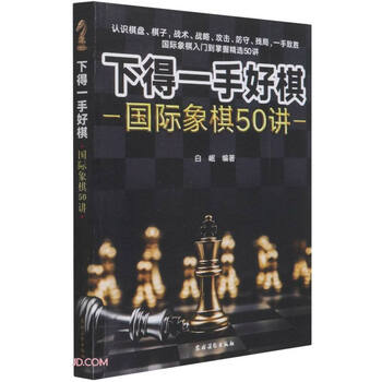 下得一手好棋(国际象棋50讲)