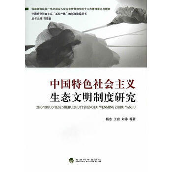 中国特色生态文明制度研究